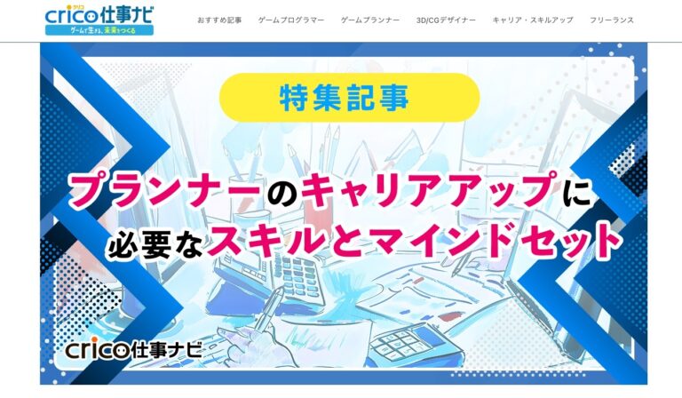 ゲーム業界で働く人向けのキャリアアップメディア「Crico仕事ナビ」を公開 - Crico株式会社